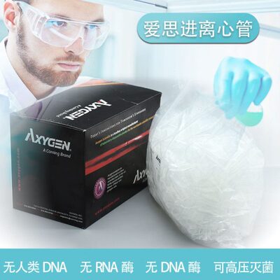 爱思进Axygen0.2ml 0.5ml 1.5ml2ml 离心管无DNA酶RNA酶无热源pcr
