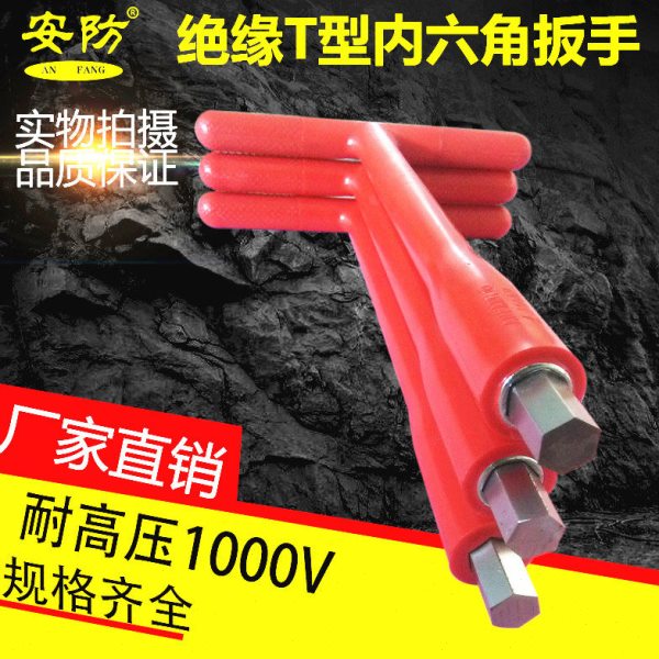 绝缘工具-1000v绝缘T型内六角扳手s6-s19耐压绝缘内六角长柄T子杆