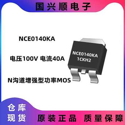 NCE0140KA TO-252 电压100V电流40A N沟道增强型功率 MOS场效应管