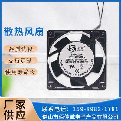 9025 9225 SF9225AT 2092HSL 9厘米220v交流金属散热风扇
