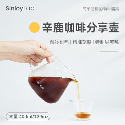 Sinloy辛鹿 高硼硅玻璃咖啡分享壶 精品单品手冲咖啡壶400ml