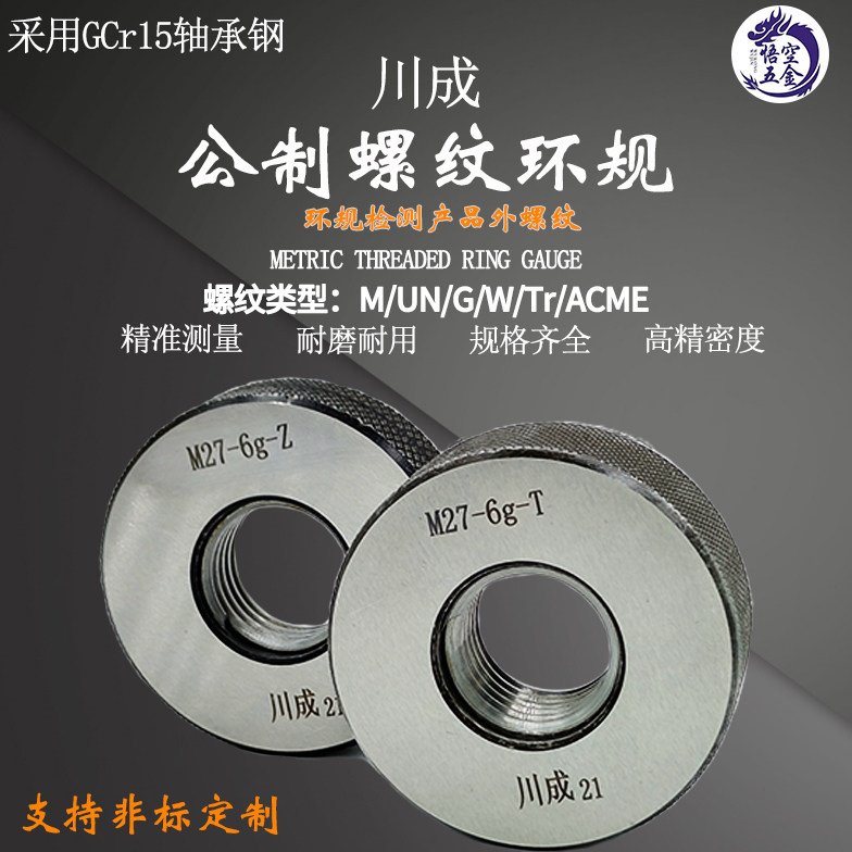 川成公制螺纹环规通止规6g6h外螺纹量规M18M19M20*2.5*2*1.5*1.25