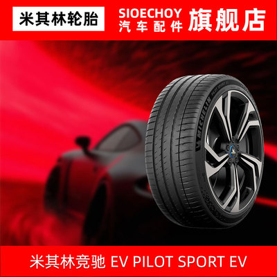 米其林轮胎235/40R19 96Y XL PILOT SPORT EV静音棉特斯拉Model 3