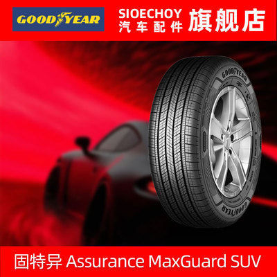 固特异汽车轮胎 235/55R17 99H 安乘SUV ASSURANCE MAXGUARD SUV