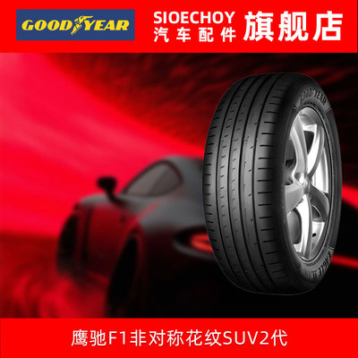 固特异汽车轮胎235/55R19 101Y鹰驰EAGLE F1 ASYMMETRIC 2 SUV N0