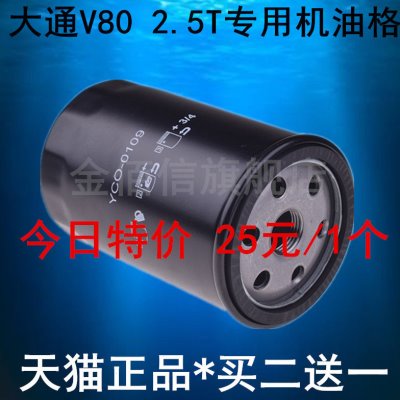 适配上汽 大通V80 机油滤清器 机油滤芯 机油格2.5T原厂品质配件