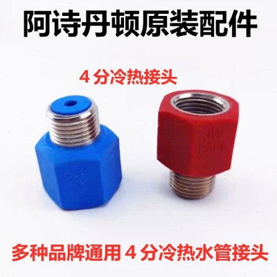 适用阿诗丹顿电热水器内置防电墙红 蓝色接头4分通用冷热水绝缘体