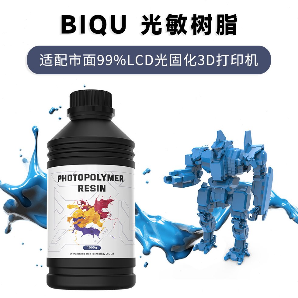 BIQU 光固化3D打印机耗材光敏树脂LCD打印材料家用高精度500g/1kg