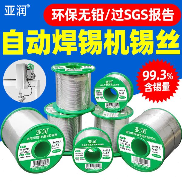 无铅焊锡丝全自动焊锡机专用含松香环保高纯度电烙铁焊接维修锡线