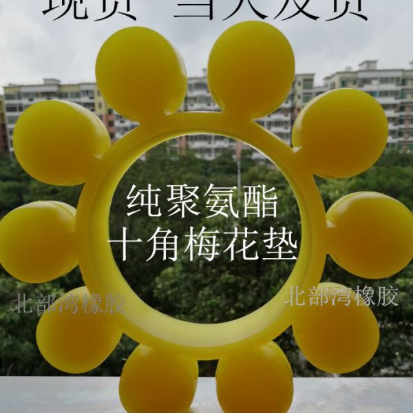 联轴器十角梅花垫弹性体外径225梅花垫 减震圈 连轴胶 10瓣梅花盘