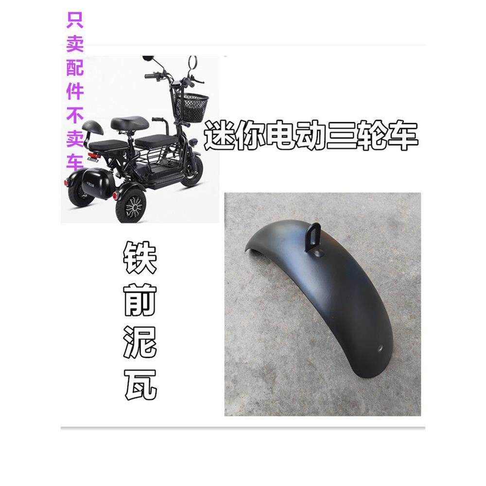 迷你折叠电动三轮车前轮泥瓦挡水板老年代步车前轮挡泥板