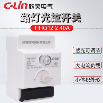 欣灵牌HHQ12-2 (GUK-82) 改进型40A自动路灯光控开启开关时控开关