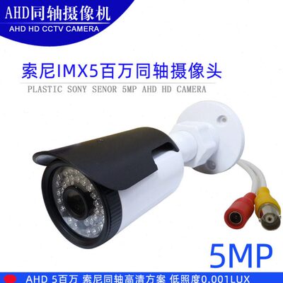 AHD 500万闭路同轴高清监控模拟摄 像头 室外夜视塑料CCTV CAMERA