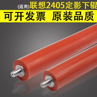 适用 联想LJ2405 2600 2650定影下辊 2400pro 7400pro 7450pro 76