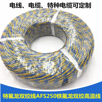 AFS250铁氟龙双绞高温线双绞线特氟龙2*0.2/0.35/0.5平方耐高低温