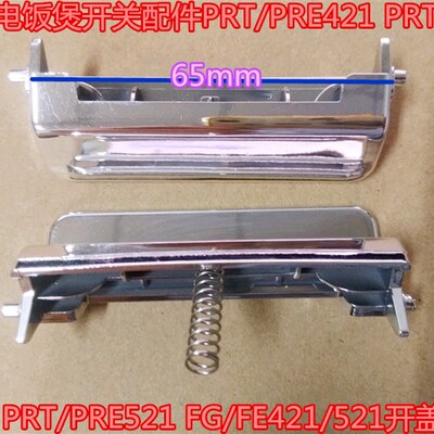奔腾电饭煲开关配件PRT/PRE421 PRT/PRE521 FG/FE421/521开盖按钮