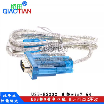 USB转9针串口线 HL-FT232驱动  USB-RS232 支持win7 64