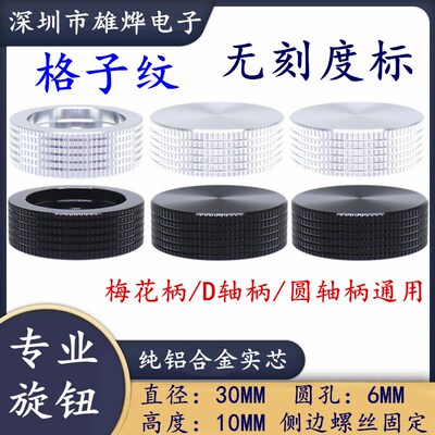 30X10MM高档金属旋钮 铝合金实心旋钮帽子 电位器编码开关帽 无标