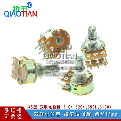 双联电位器 B10K,B20KB,50K,B100K 梅花轴 6脚 柄长15MM