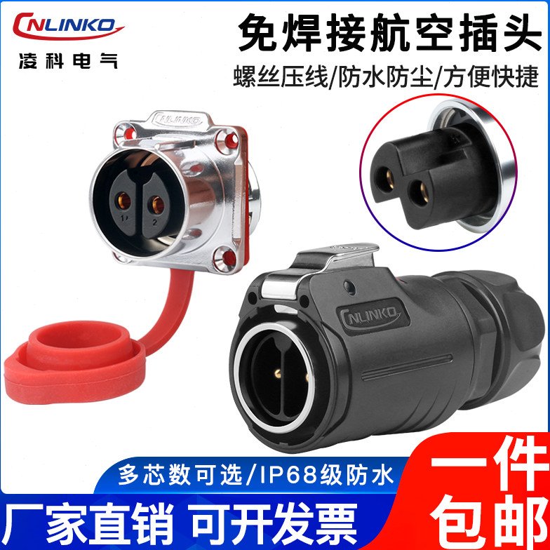 免焊接2芯凌科LP24电线电缆快速电源连接器工业防水航空插头插座
