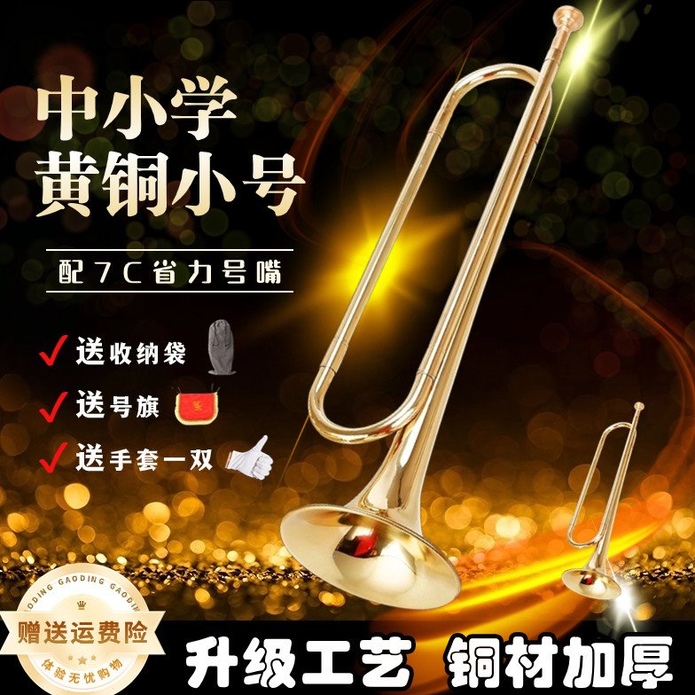 小号乐器青年号降B调黄铜喇叭冲锋号学生少先队仪仗队演出集结号