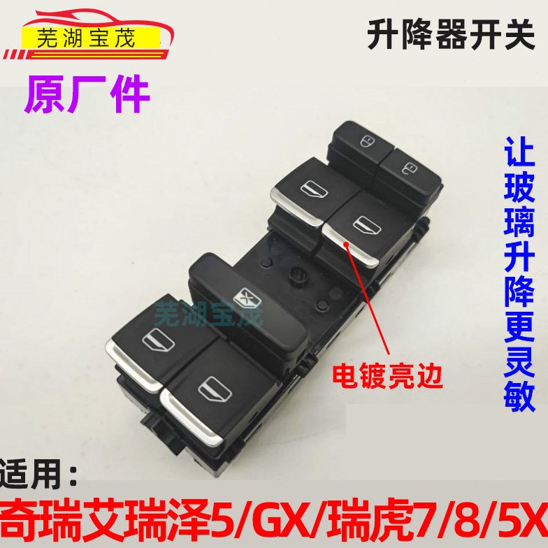 奇瑞艾瑞泽5/7/GX瑞虎7/8瑞虎5X电动玻璃升降器开关电动玻璃开关