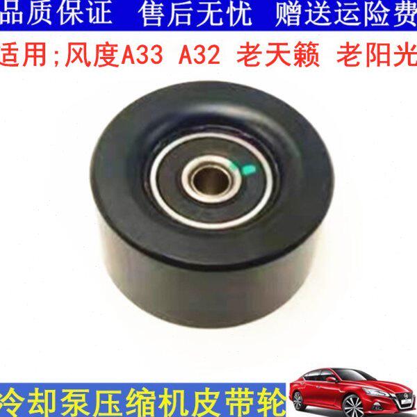 04 05 06 07天籁风度A33A32惰轮空调压缩机冷却泵惰轮皮带涨紧轮