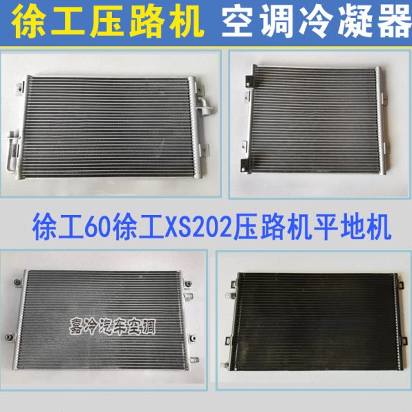 徐工压路机空调冷凝器徐工60徐工XS202平地机散热器压路机冷凝器