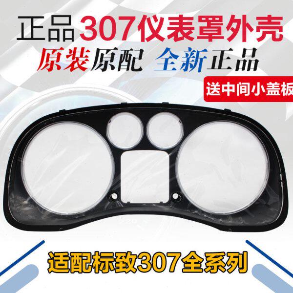 适配标致307汽车组合仪表盘罩 标志307仪表前盖前护框透明塑料盖