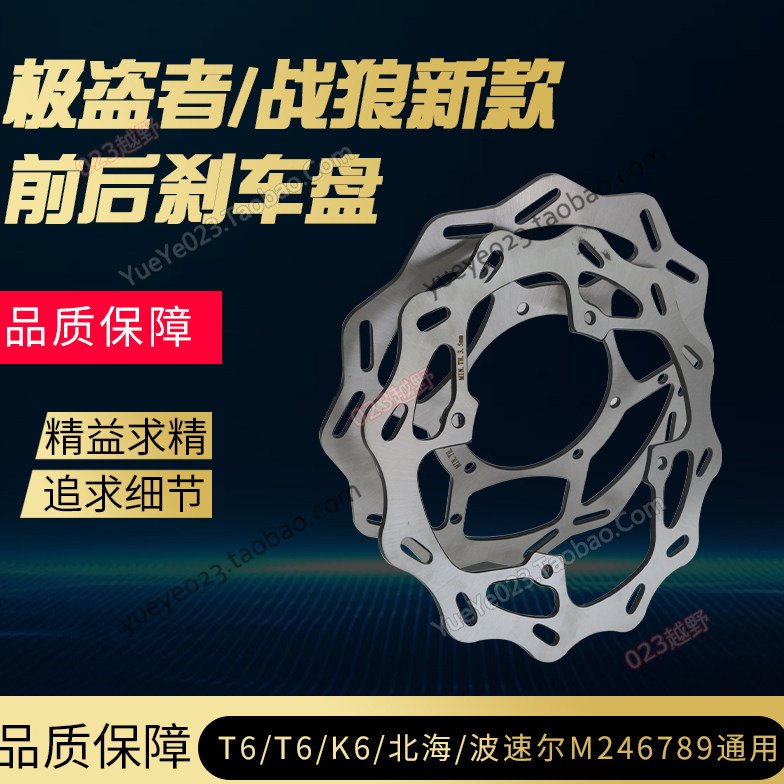 新款贵遵极盗者战狼/T4T6K6海陵M4MX6M7沙漠王战斧K5通用碟刹车盘