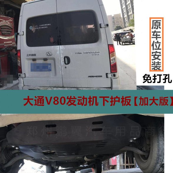 15-21大通V80发动机下护板挡板油底车底防护板改装底盘装甲挡泥板