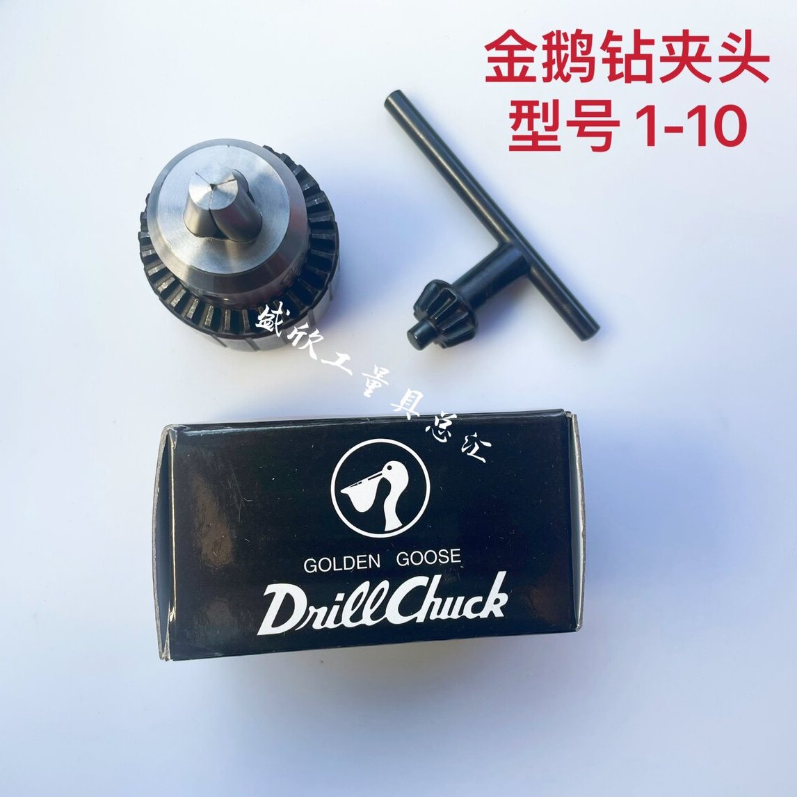 新款台湾金鹅牌扳手钻夹头1-10mm B12台钻钻床防敲打精密手动台钻