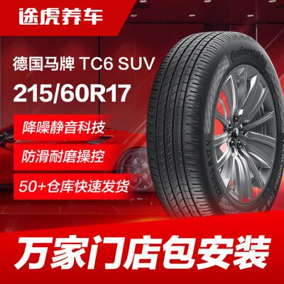 德国马牌汽车轮胎TC6 SUV 215/60R17 96H FR适配逍客宝骏560荣威
