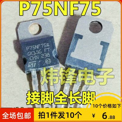 【拍1件发10个】原装进口拆机 P75NF75 75N75 接脚全长脚场效应管