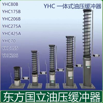 东方国立油缓冲器电梯YHC80B YHC175B YHC70 YHC155 YHC206B 275A