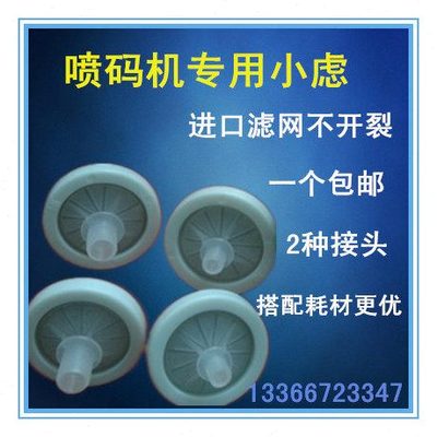 包邮喷码机专用小滤 蝶形滤 墨滤喷头过滤器过滤油墨不堵喷头