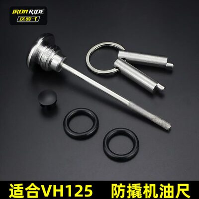 适合某爵VH125改装防盗机油盖机油尺HJ125T-20C不锈钢304防盗防撬