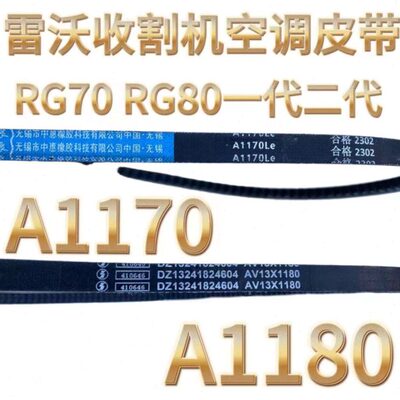 雷沃收割机配件RG70/80空调皮带A1180 A1170
