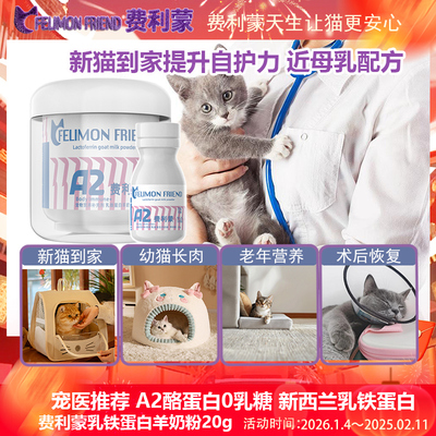 【发顺丰】费利蒙羊奶粉猫用0乳糖幼猫奶粉乳铁蛋白猫羊奶粉狗狗