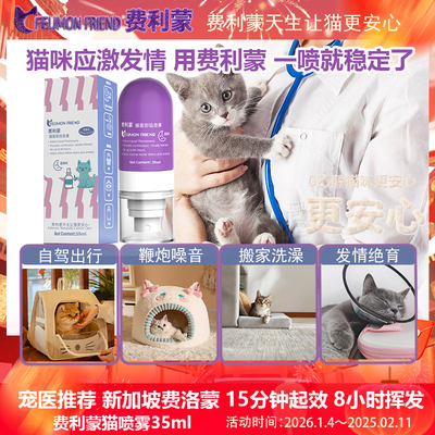 发顺丰费利蒙信息素喷雾费洛蒙猫喷雾猫咪防应激晕车猫发情费利威