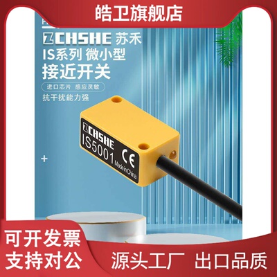 适用苏禾牌小方形接近开关IS5001三线PNP常开传感器IS5026 5035 0