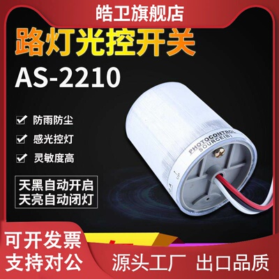 适用路灯光控开关ASO-2210 10A广告牌光敏感应全自动户外感光防雨