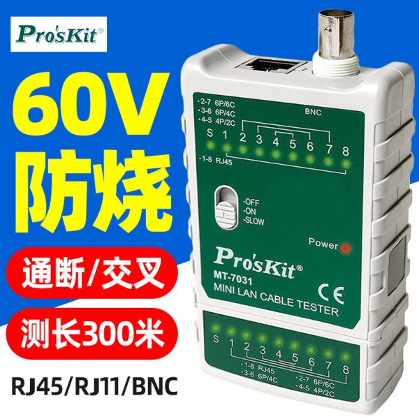 台湾宝工MT-7031网络测线仪多功能网线测线仪网线通断测线器寻线