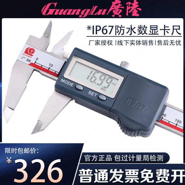 广陆IP67防水防油数显卡尺0-150-200-300不锈钢电子游标卡尺防尘