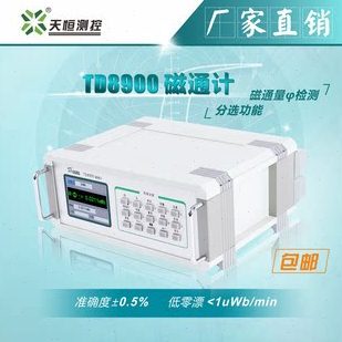 天恒测控TD8900数字磁通计高精度磁通表含磁瓦工装亥姆霍兹线圈