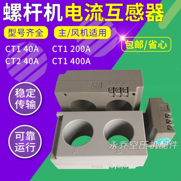 螺杆空压机电流互感器CT1 40A 200A 400A CT2 40A螺杆机互感器