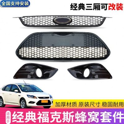 适用09-14款经典福克斯中网改装 蜂窝烤漆上下中网两厢三厢专用