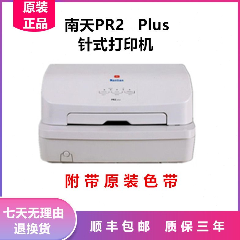 全新南天pr2plus打印机Nantian高级存折证书票据高速针式打印机