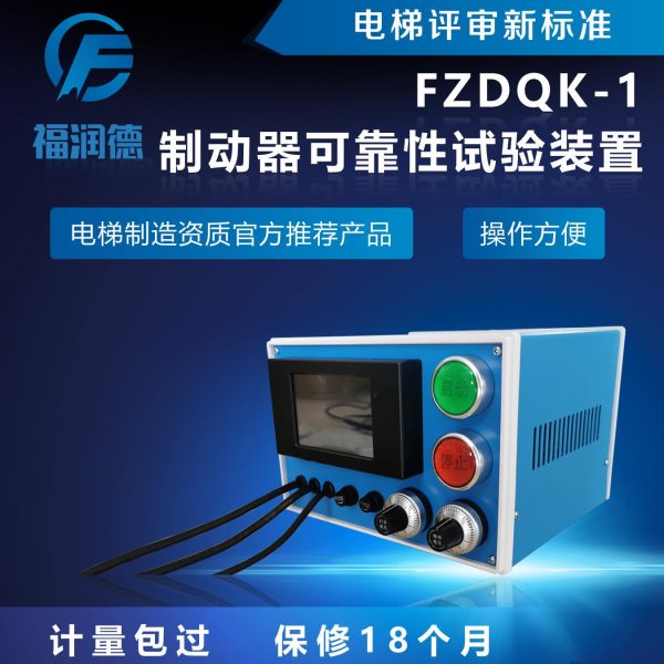 FZDQK-1电梯制动器可靠性试验装置驱动主机安全性资质评审福润德