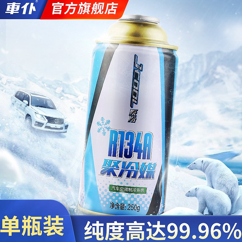 聚冷汽车空调氟利昂车用空调雪种R134A环保雪种车载制冷剂通用